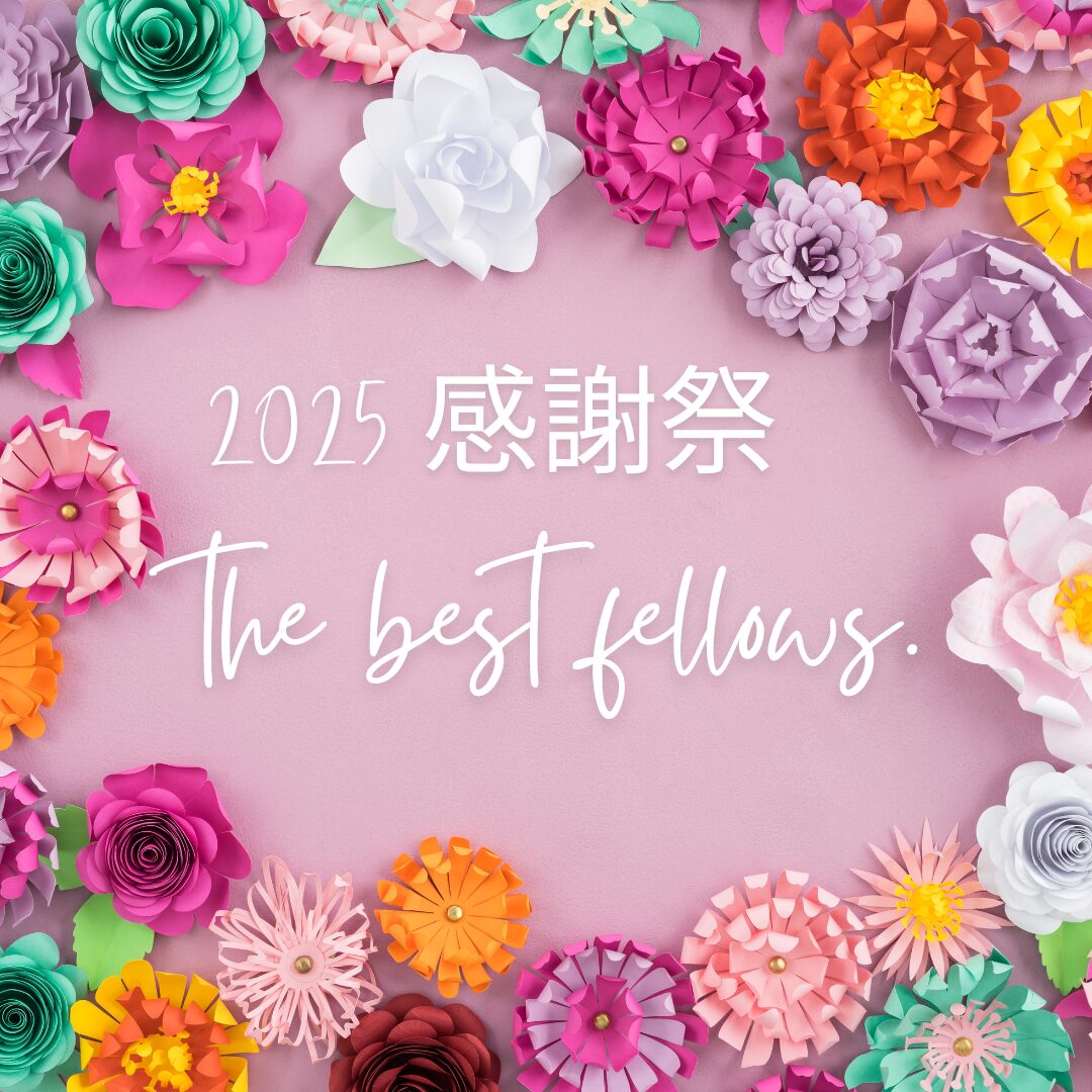 ♡感謝祭～the best fellows～♡ - 日本未病ケア予防医学協会 | 女性のお悩み（フェムケア）を解決する技術や知識（フェムテック）を提供